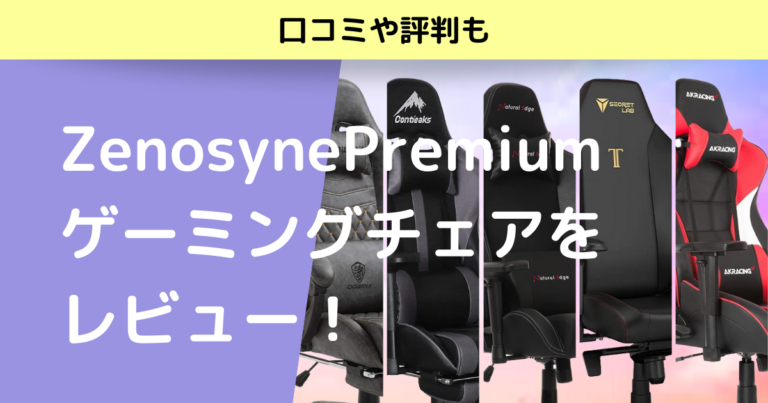 ZenosynePremiumゲーミングチェアをレビュー！口コミや評判も - E-SPORTS VISION