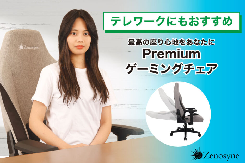 ZenosynePremiumゲーミングチェアをレビュー！口コミや評判も - E-SPORTS VISION